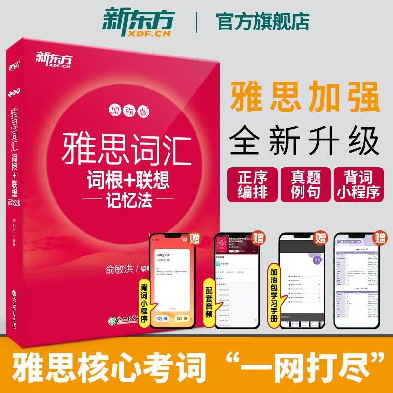 IELTS雅思词汇词根+联想记忆法 乱序版 新东方绿宝书 俞敏洪考研英语单词备考资料考研真题词汇 雅思词汇加强版