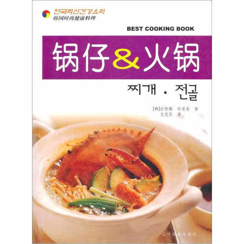 韩国时尚健康料理 锅仔＆火锅【好书】
