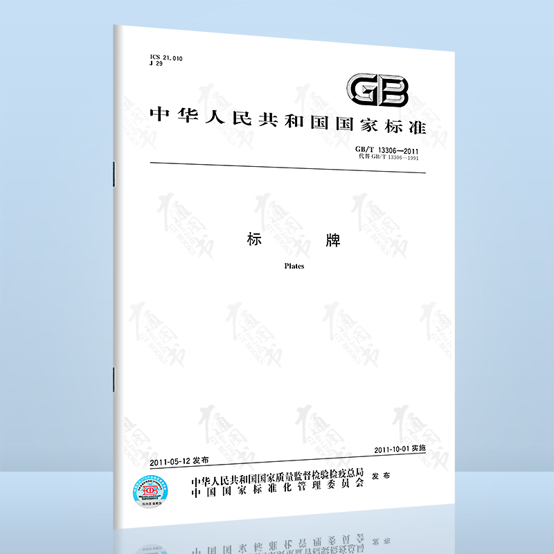 现货 GB/T 13306-2011 标牌 中国标准出版社