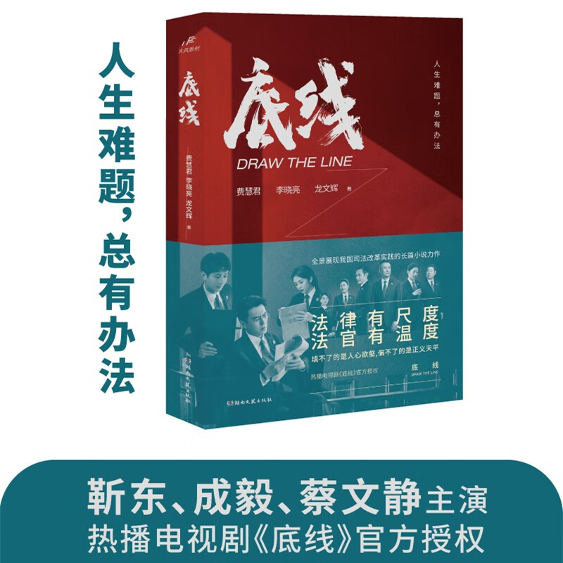 底线 法律有尺度，法官有温度 靳东、成毅、蔡文静主演的热播电视剧《底线》同名小说