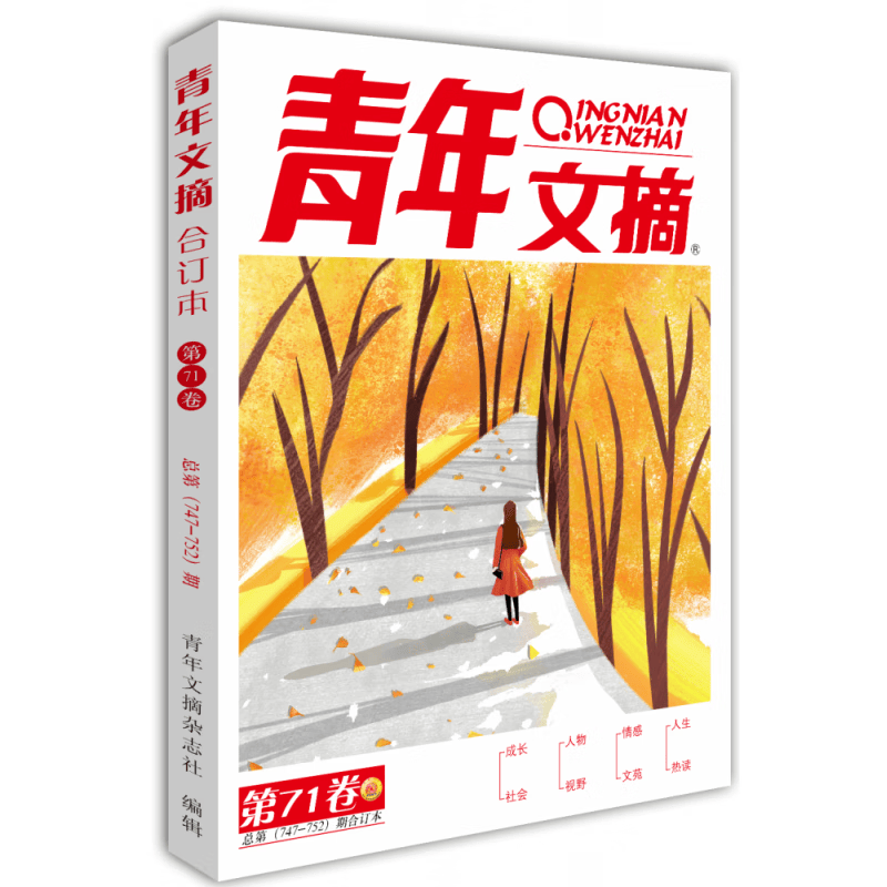 青年文摘第71卷（总第747-752期）