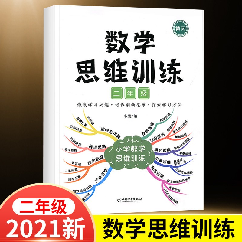 数学思维训练 小学一年级数学思维训练二年级三四五六年级奥数举一反三应用题强化训练专项练习题上册计算拓展题逻辑思维书人教版 数学思维训练【2年级】