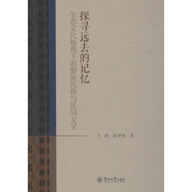 探寻远去的记忆：生态文化视角下的黎族民俗与民间文学