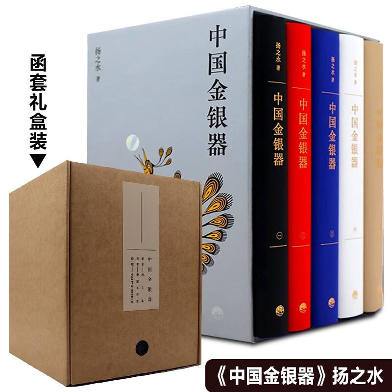 【函套盒装】中国金银器（共五卷）扬之水著 金银器通史 文物考古