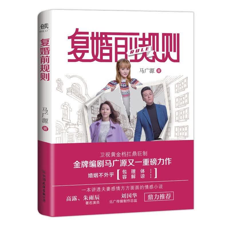 复婚前规则 马广源 著 中国友谊出版公司
