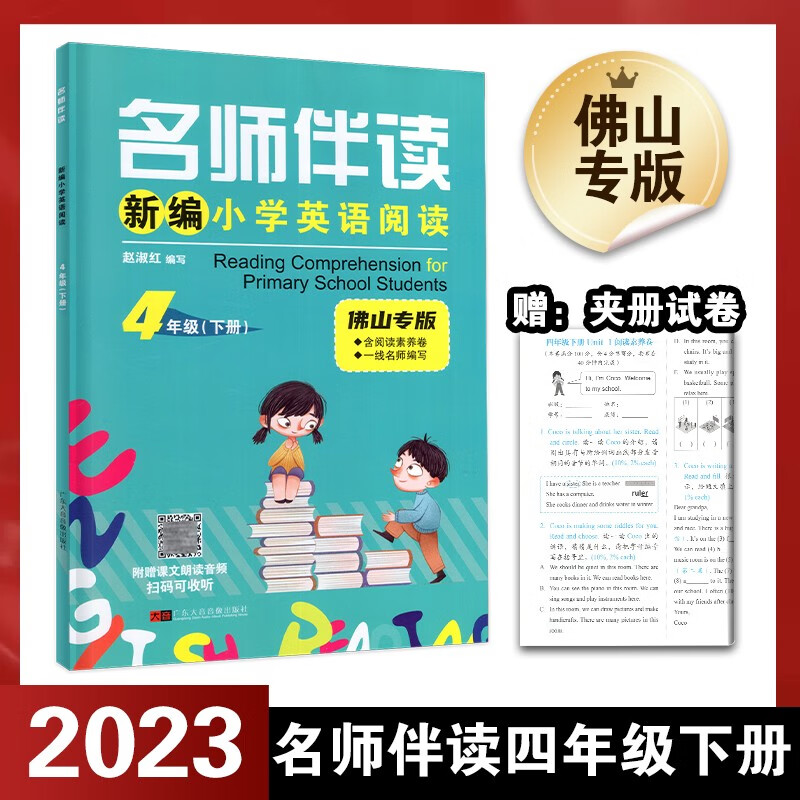 名师伴读 新编小学英语阅读 全国版佛山专版自选 四年级上下册4附赠课文朗读音频 名师伴读佛山专版 四年级下册