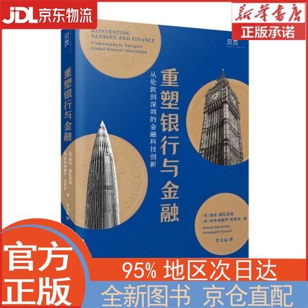 重塑银行与金融 一本书读透:六大金融科技中心秘诀 高顿教育研究院 广东经济出版社 高顿教育研究院 广