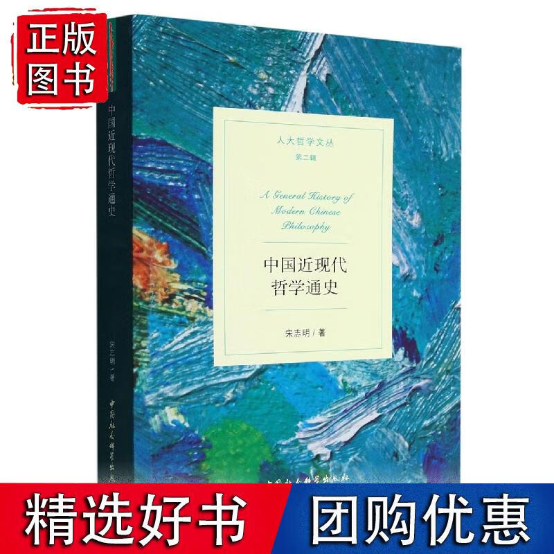 中国近现代哲学通史