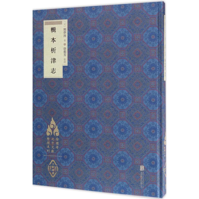 辑本析津志 (元)熊梦祥 ；徐苹芳 整理 书籍