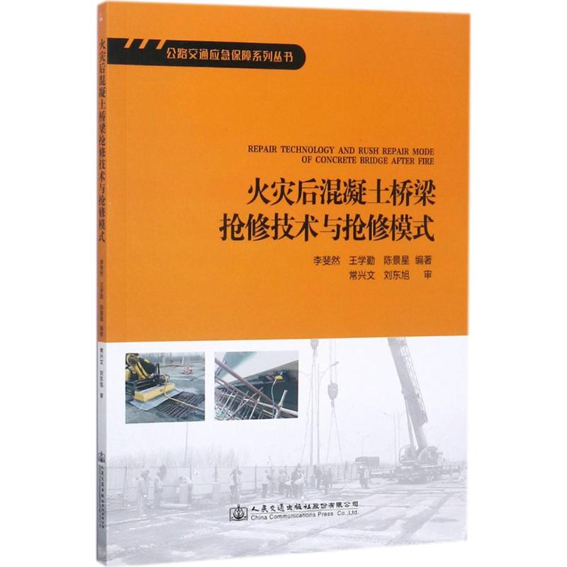 火灾后混凝土桥梁抢修技术与抢修模式
