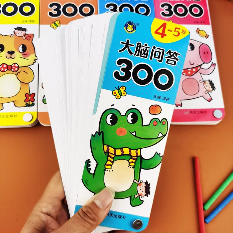 全5册大脑问答300系列儿童左右脑全脑开发思维逻辑训练书籍 宝宝 大脑问答300[4-5岁]