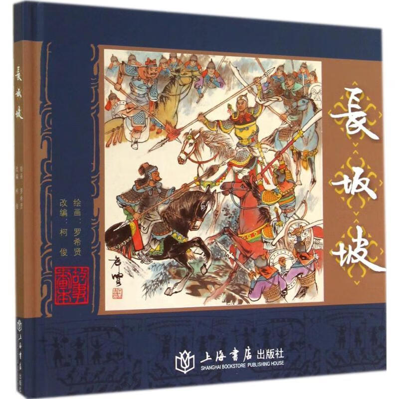 长坂坡
