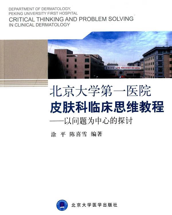 北京大学医院皮肤科临床思维教程-以问题为中心的探讨