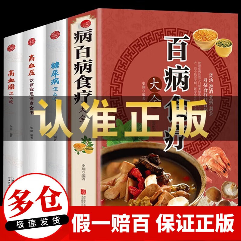 现货速发】百病食疗大全中医书 家庭医生中医养生大全食谱调理四季营养健康百科全书保健饮食养生菜谱食品胃病女性女人食补书 白百病食疗大全+糖尿病高血压高血脂怎么吃【4册】