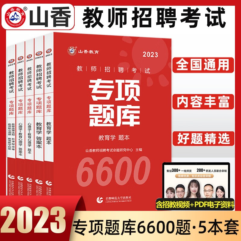 【单本包邮】2023山香教育教师招聘考试专项题库6600题 教育学和教育心理学教师招聘考试用书