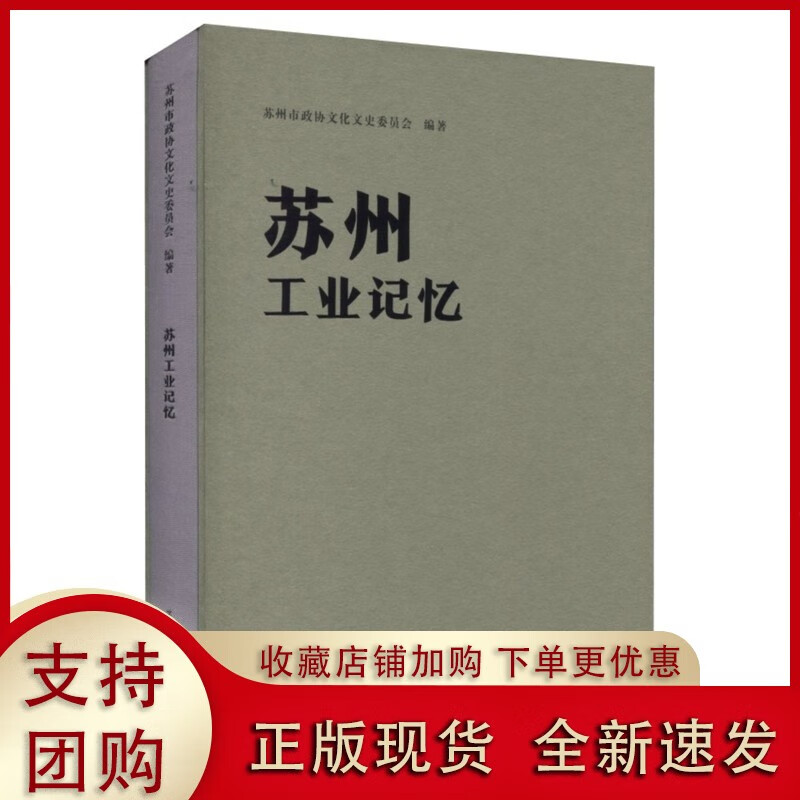 苏州工业记忆 9787567238220