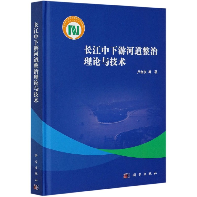 长江中下游河道整治理论与技术