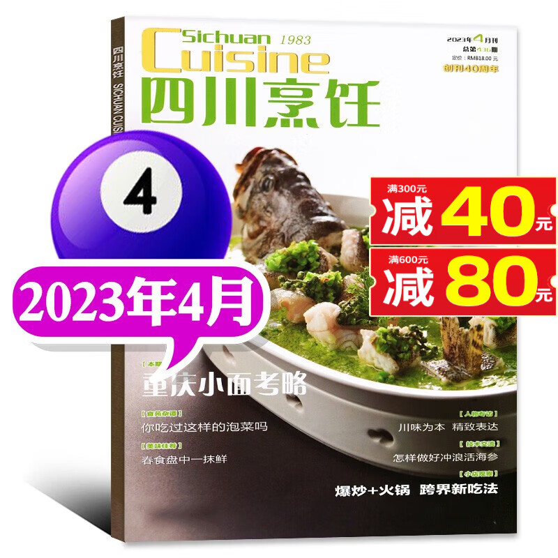 【8月新】四川烹饪杂志2023年1-12月全年订阅【另有2022打包/全/半年订阅/新期现货打包可选】东方美食菜谱大全酒店厨师料理制作期刊 2023年4月