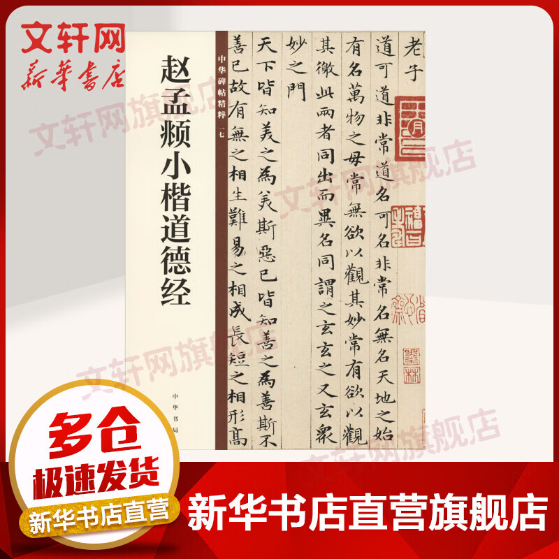 赵孟頫小楷道德经