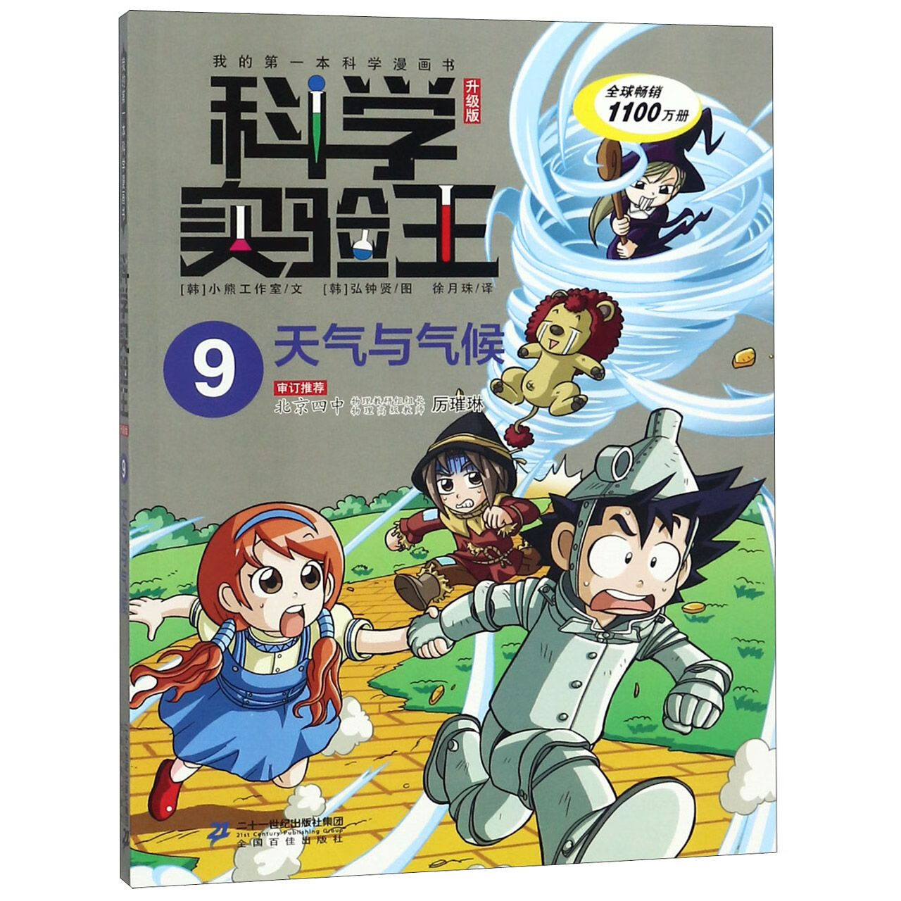 现货 科学实验王(9天气与气候升级版)/我的第一本科学漫画书