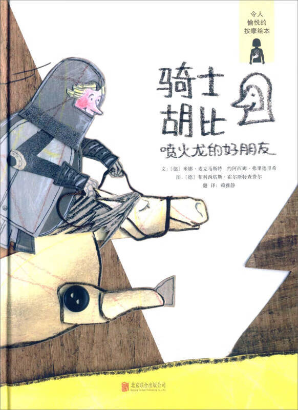 骑士胡比 喷火龙的好朋友【好书】