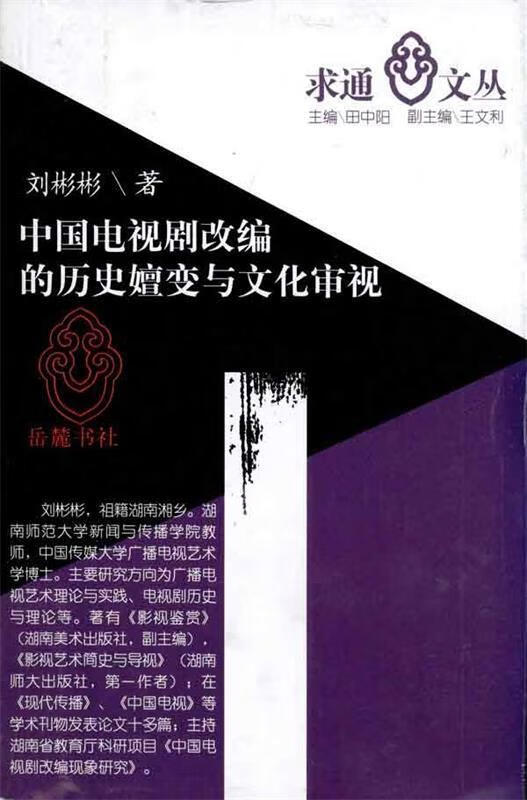 中国电视剧改编的历史嬗变与文化审视