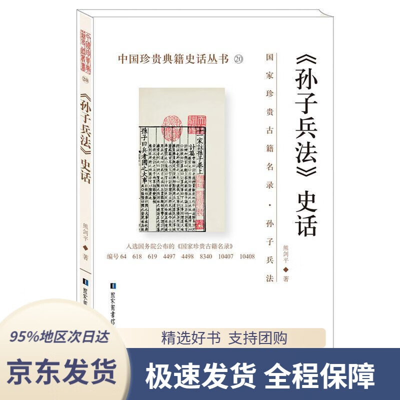 【 京东配送 支持团购】《孙子兵法》史话中国珍贵典籍史话丛书熊剑平著国家图书馆出版社9787501363124