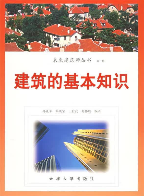 建筑的基本知识 孙礼军 编著