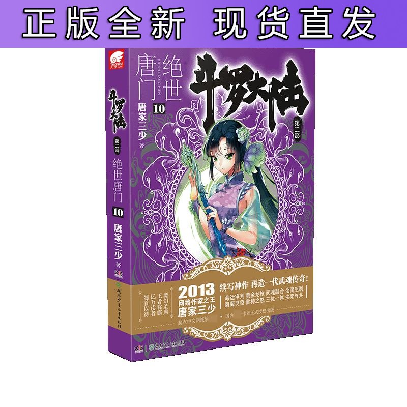 斗罗大陆(第2部绝世唐门10)