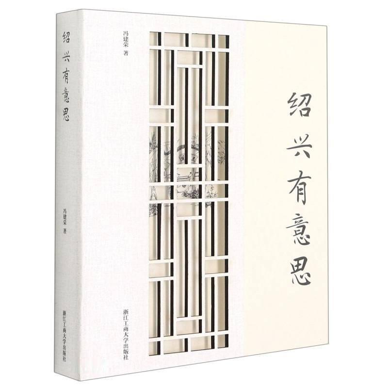 绍兴有意思(精)考试绍兴概况图书