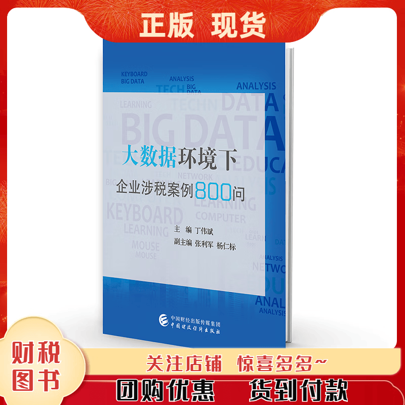 【现货当天发】大数据环境下企业涉税案例800问