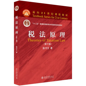 税法原理（第十版） 张守文 著 北京大学出版社