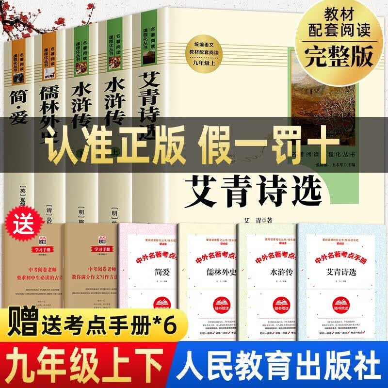 艾青诗选和水浒传人民教育出版社 九年级必读课外阅读 九年级必读名著 儒林外史 简爱 书籍名著 初三必读课外书课外阅读名著经典初中生原著无删减 人教版文学儒林外传初中 送考点 九年级上下必读 全5