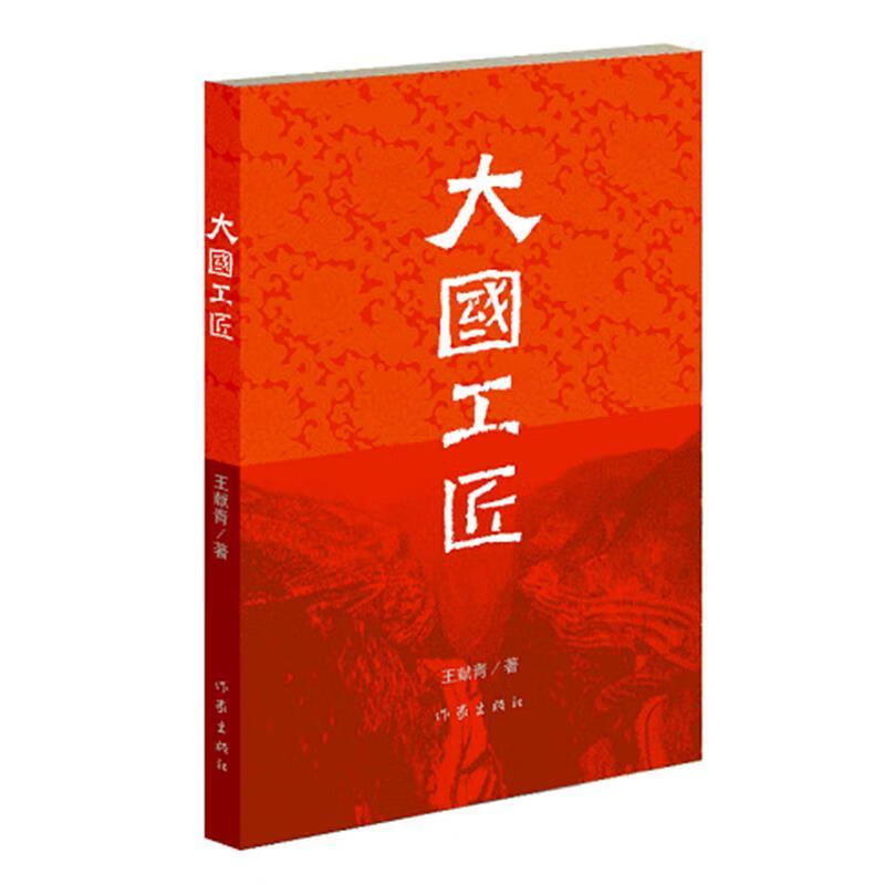 大国工匠