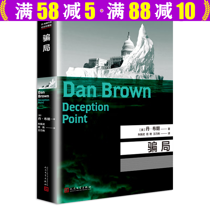 【包邮】丹布朗侦探推理悬疑惊悚小说书籍 骗局（纪念珍藏版）定价57