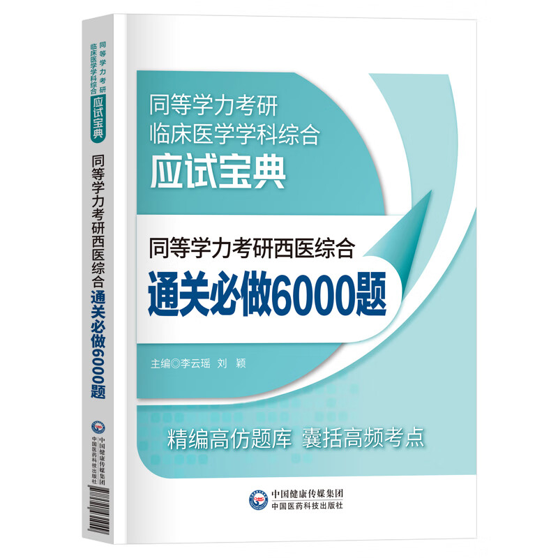同等学力申硕2023年考研西医综合考点速记历年真题试卷通关必做6000题模拟考前密押试卷2023同等 通关6000题