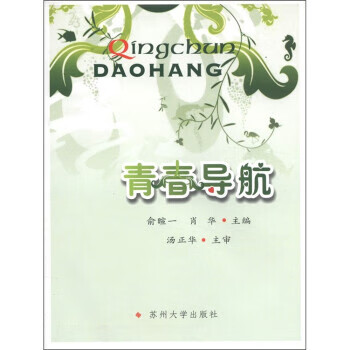 青春导航 俞暄一,肖华 编