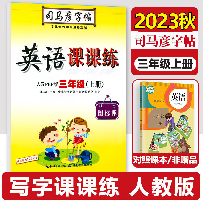 2023秋写字课课练三年级上册英语字帖人教版小学钢笔字帖3三年级上同步课本练字帖小学生练字描红临摹本手写规范字体 司马彦