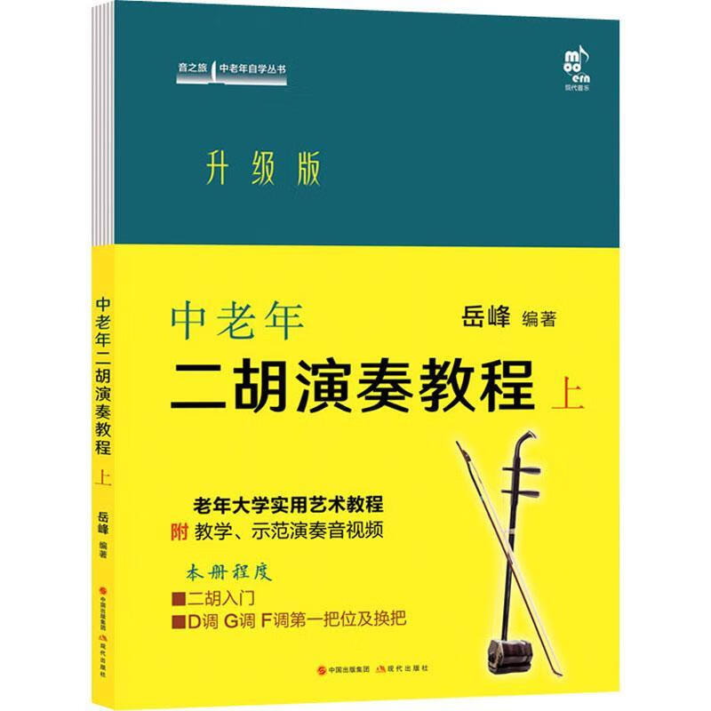 中老年二胡演奏教程(上)岳峰现代出版社有限公司9787514399578 音乐书籍