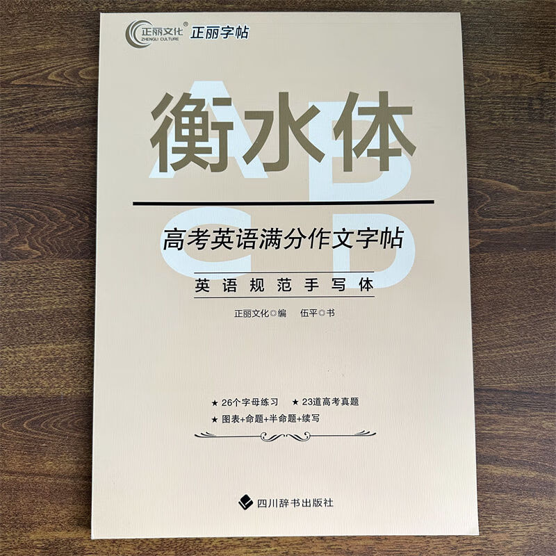 正丽字帖衡水体生同步字帖必修一二三满分字 高考英语满分作文字帖
