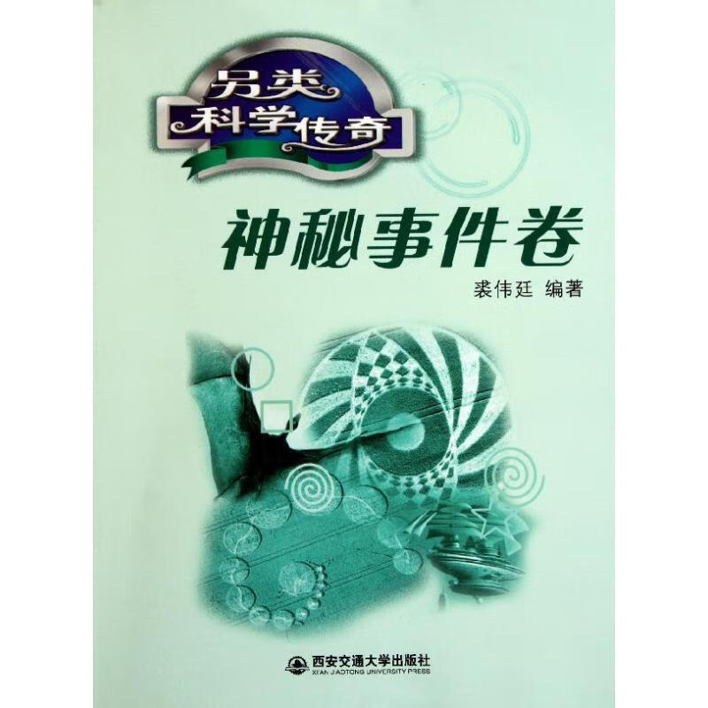 另类科学传奇.神秘事件卷 裘伟廷编著 西安交通大学出版社 9787560540849