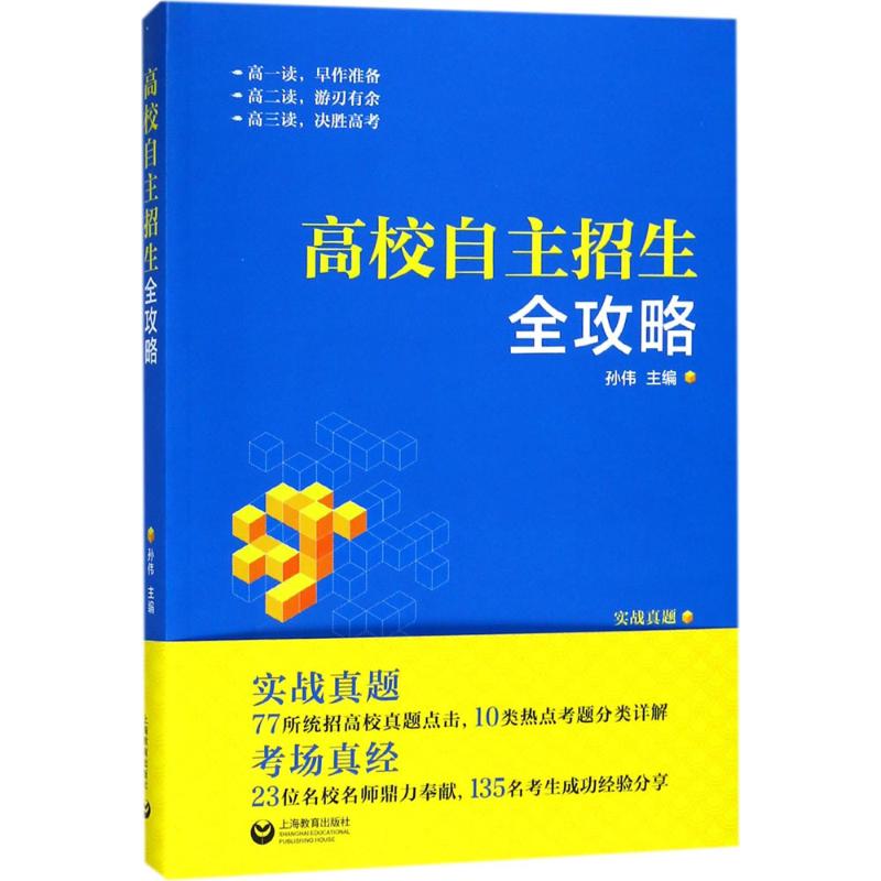 高校自主招生全攻略
