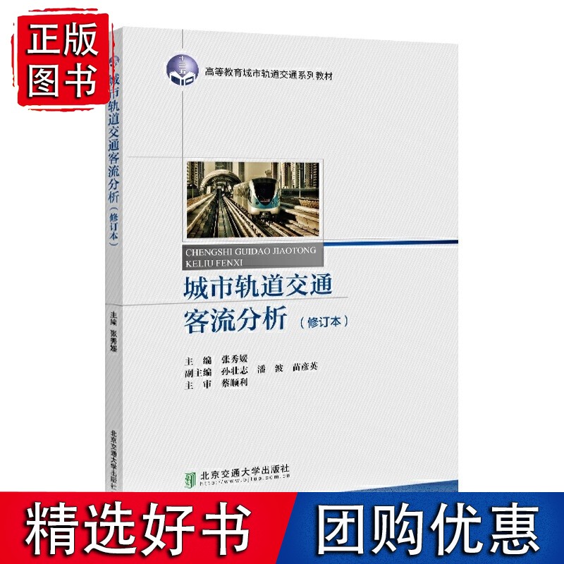 城市轨道交通客流分析（修订本）