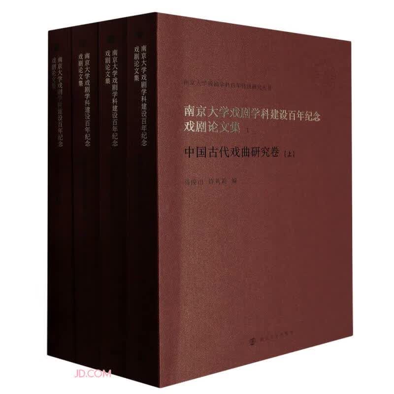 南京大学戏剧学科建设百年纪念戏剧论文集(共4册)/南京大学戏剧学科百年传统研究丛书