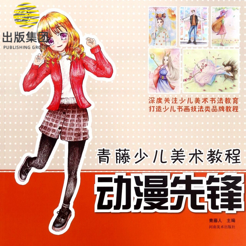 动漫先锋(青藤少儿美术教程)