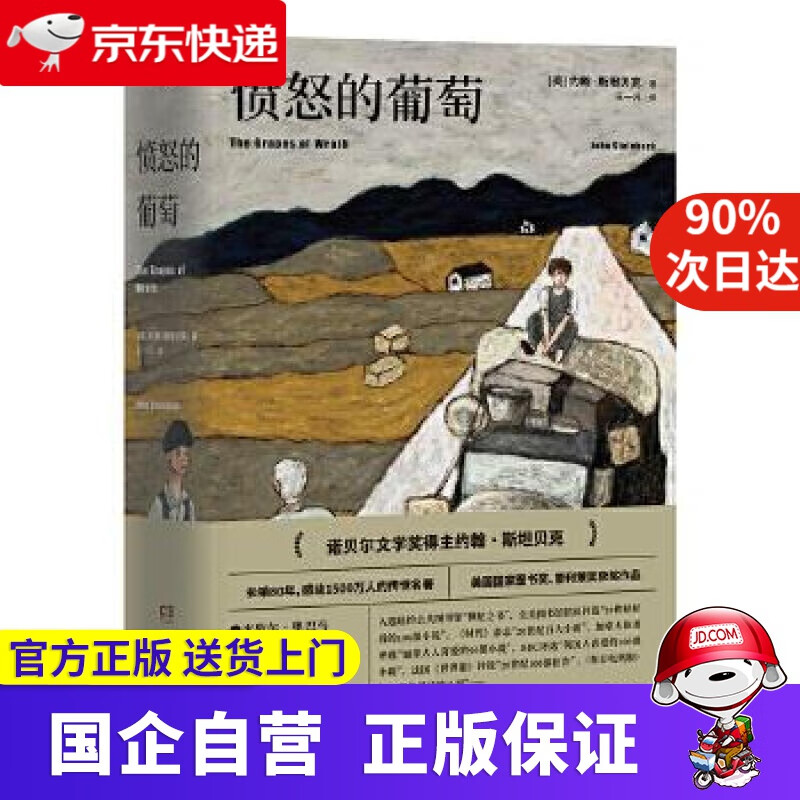 愤怒的葡萄 翻译家王一凡历时两年精心打磨全新译本 约翰 斯坦贝克 王一凡 湖南文艺出版社