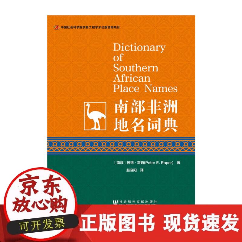 【现货】南部非洲地名词典