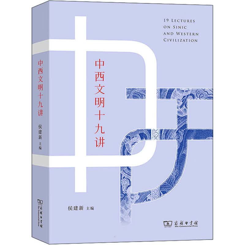中西文明十九讲