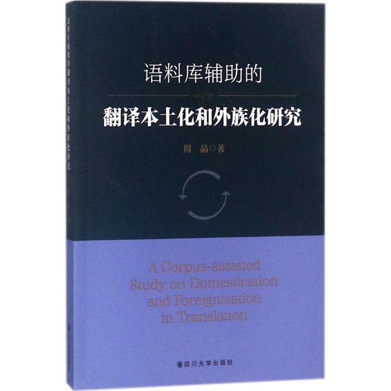 语料库辅助的翻译本土化和外族化研究