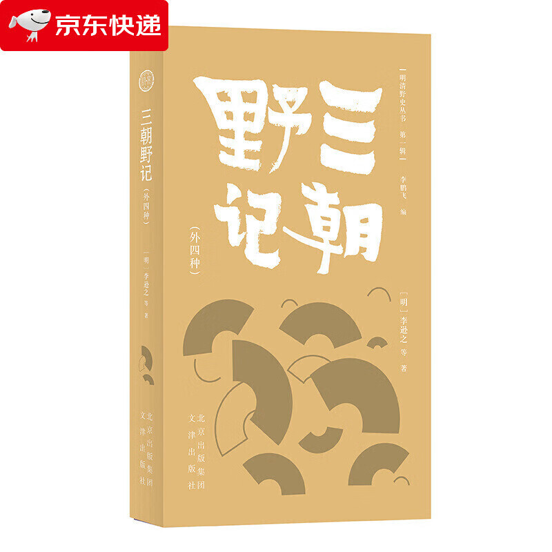 明清野史丛书.辑：三朝野记.外四种 记.外四种